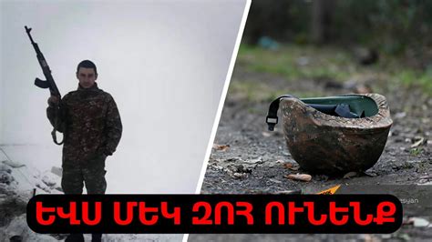 Հայկական կողմը ևս մեկ զոհ ունի ՊՆ ն հաղորդագրություն տարածեց Youtube