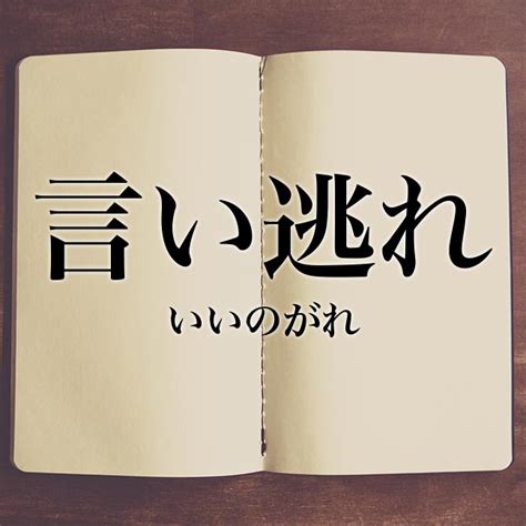 言い逃れとは意味や類語例文と解釈 Meaning Book