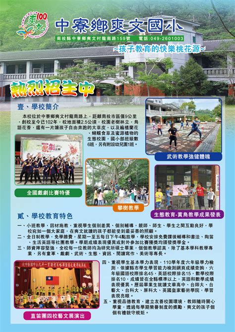 南投縣爽文國小 中寮鄉爽文國小~孩子教育的快樂桃花源，熱烈招生中