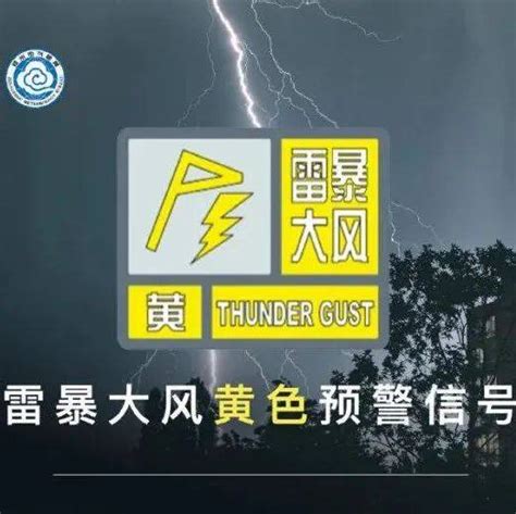 雷暴大风冰雹短时强降水高温！注意防范！天气郑州市信号