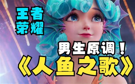 男生原调翻唱《王者荣耀》人鱼之歌——朵莉亚主题曲【琉云星】 唉老阔疼 杂物间 哔哩哔哩视频