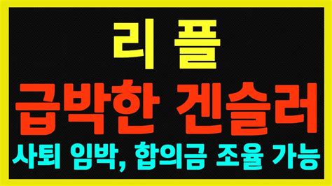 리플 급박한 겐슬러 사퇴 임박 합의금 조율 가능 Youtube