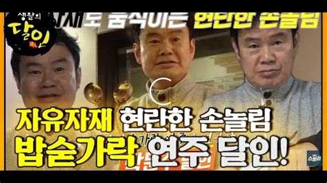 Sbs생활의달인 숟가락장단 의달인 박문수주걱난타 모든것 공개 파지법 주법 수업영상 지도사자격증 실전반주가락