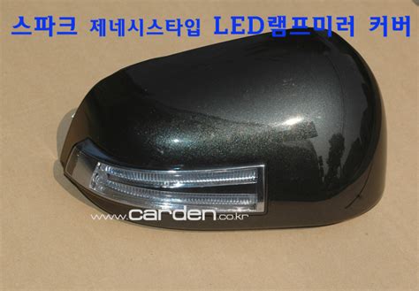 스파크 Led리피터 아웃사이드미러 램프 제네시스타입 사이드미러 수리 개조 국내판매 1위 카덴