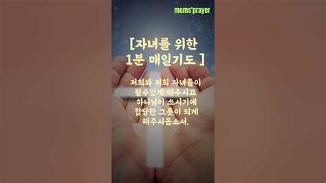 자녀를위한기도문 자녀축복기도 합당한 그릇이 되게하소서 말씀으로 키워주소서 아침기도 Shorts Viral Viralshorts 기도 Shortsyoutube 예수님
