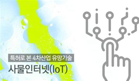 특허로 본 4차산업 유망기술⑩ 사물인터넷iot Iptargets