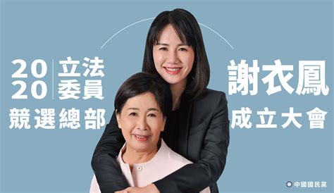 謝典林 🎊【競選總部成立大會】🎊 立法委員候選人 謝衣鳳 🕔 時間： 10月28日 1700 🏠