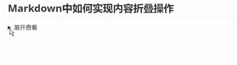 markdown中如何实现内容折叠操作 markdown折叠文本内容 csdn博客