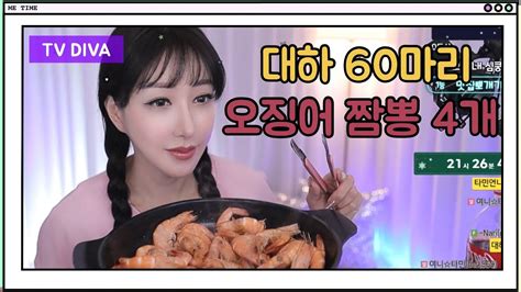 디바tv The디바 먹방 대하 60마리 버터탕 오징어 짬뽕라면 4개 Youtube