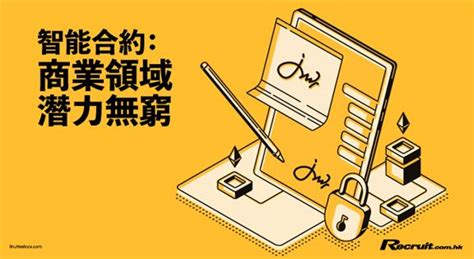 認識智能合約、以太坊區塊鏈 Hk