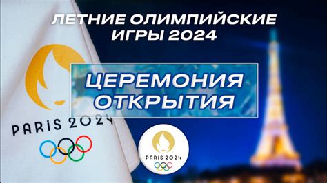 Церемония открытия летних Олимпийских игр Париже ⏰ Начало в 20 15 по московскому времени