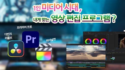 영상편집 프로그램 어떤 게 좋을까 프리미어 파이널 컷 그리고 다빈치 리졸브 이야기 Youtube