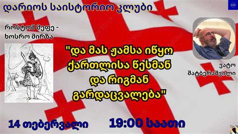 დარიოს საისტორიო კლუბი როსტომ მეფე ხოსრო მირზა მოგვითხრობს ვატო შატბერაშვილი Youtube