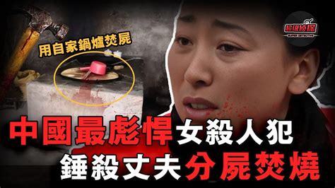 中國最彪悍女殺人犯，一錘殺死丈夫後連夜分屍焚燒，審訊中一句話驚呆警察！｜超級偵探 Youtube