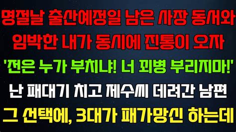 반전 신청사연 예정일 남은 동서와 임박한 내가 동시에 진통오자 너 꾀병 부리지마 난 놔두고 동서 데려간 남편 그선택에 나락가는데 라디오드라마사연실화사연의 품격썰