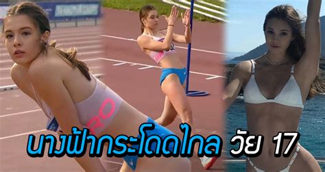 เปิดแกนวาร์ป สาวสวยวัยใสสายสปอร์ต “น้องโซเฟีย” วัย 17 ปี สตรีที่คนนับล้านต่างยกนิ้วให้