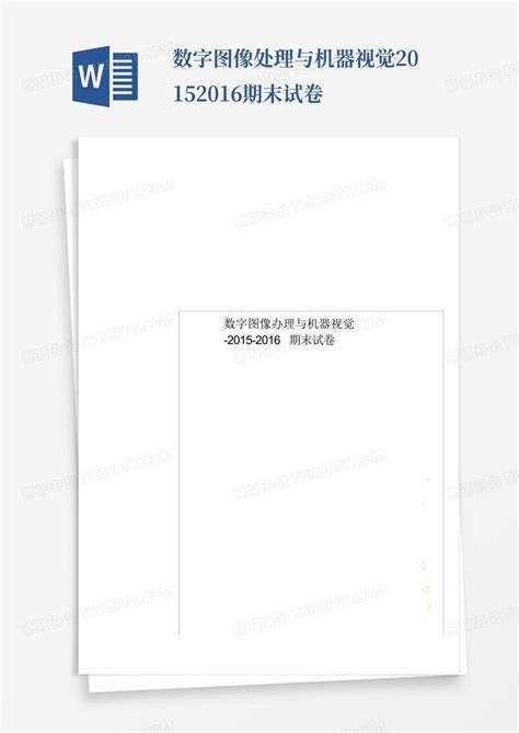 数字图像处理与机器视觉20152016期末试卷word模板下载编号laprvjpa熊猫办公