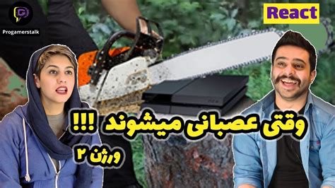 وقتی پدر و مادر ها عصبانی میشوند Youtube