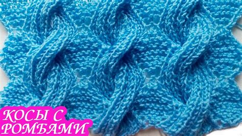 Узор «КОСЫ С РОМБАМИ спицами КРАСИВЫЙ УЗОР ДЛЯ СВИТЕРА Youtube