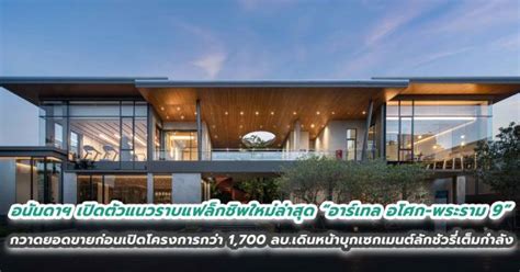 อนันดาฯ เปิดตัวโครงการแนวราบระดับแฟล็กชิพใหม่ล่าสุด อาร์เทล อโศก พระราม 9 ลักชัวรี่พูลวิลล่า