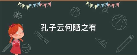 孔子云何陋之有 业百科