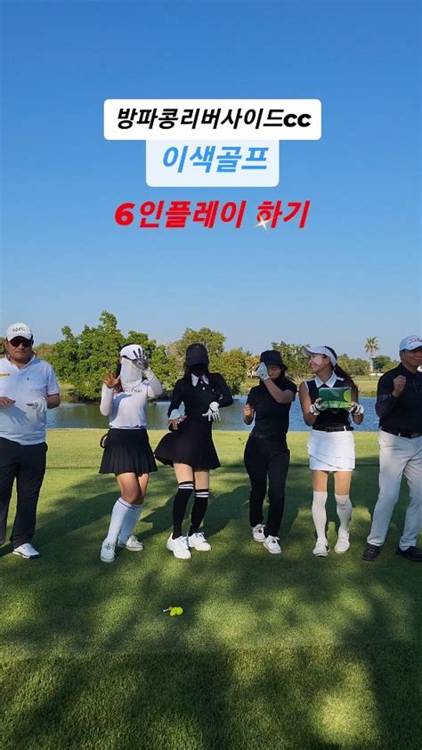 청춘골프 신은별 태국골프 방파콩리버사이드cc 6인플레이 ⛳️ 1인1카트1캐디 12명이서 그린에 올라가는 진풍경 태국골프