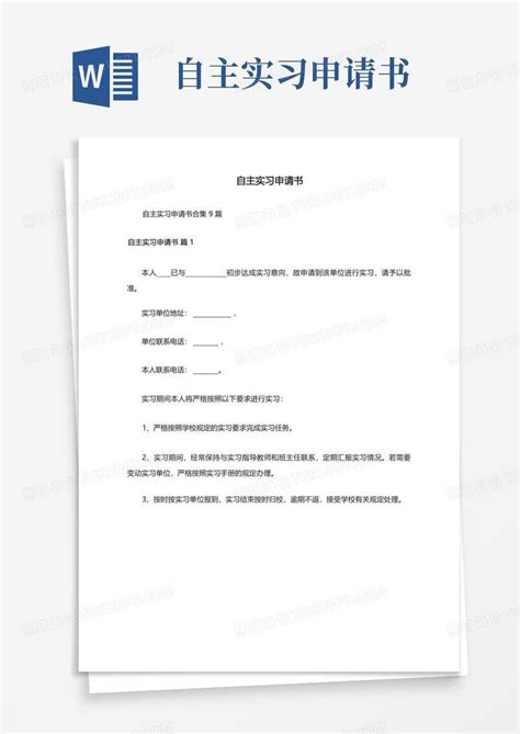 自主实习申请书Word模板下载 编号qanrzxdr 熊猫办公