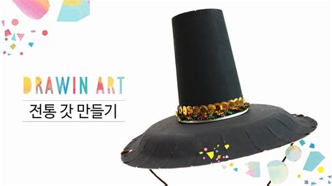 엄마표 추석 미술놀이 전통 갓 만들기 Youtube