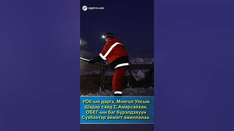 УОК ын дарга Монгол Улсын Шадар сайд С Амарсайхан Youtube