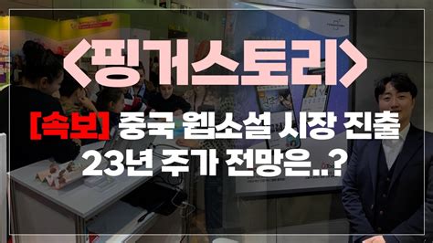 핑거스토리 주가전망│중국 웹소설 시장 진출 Youtube