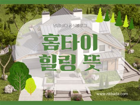 홈타이 힐링 뜻을 알아봅시다