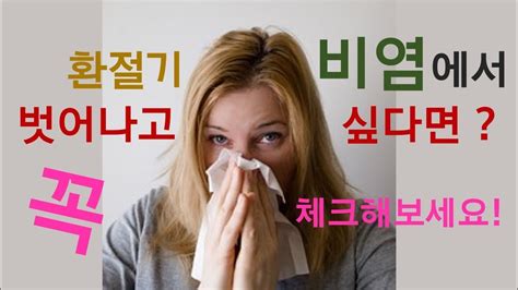 환절기 비염으로 콧물 재채기로 고생 중이신 분들은 꼭 체크해보세요비염알레르기콧물재채기기침코가려움목가려움 Youtube