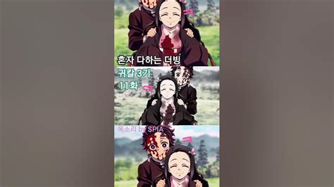 귀멸의칼날 3기 더빙 Shorts 햇빛극복한 네즈코 귀칼 11화 1인 3역 Youtube