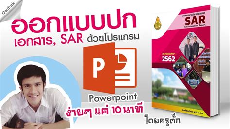 ออกแบบปกเอกสาร ด้วยโปรแกรม Powerpoint ง่ายๆ Youtube