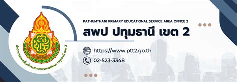 กลุ่มนิเทศ ติดตาม และประเมินผลการจัดการศึกษา สพป ปทุมธานี เขต 2