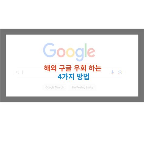 해외 영국 구글 사이트 총정리 언어설정vpn웹 프록시url