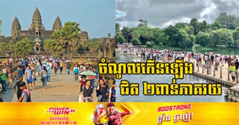 ខែដំបូងនៃឆ្នាំថ្មី គ្រឹះស្ថានអង្គរ រកចំណូលបានជាង ៣លានដុល្លារ ពីការលក់សំបុត្រចូលទស្សនាអង្គរ