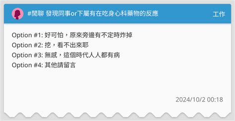 閒聊 發現同事or下屬有在吃身心科藥物的反應 工作板 Dcard