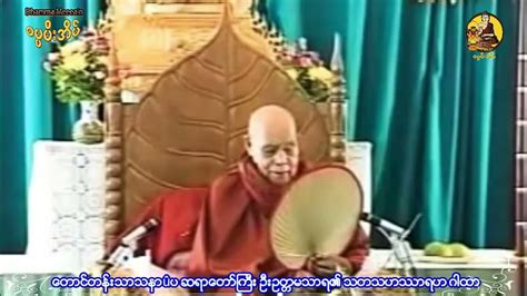 တောင်တန်းသာသနာပြု ဆရာတော်ကြီး ဦးဥတ္တမသာရ၏ သတသဟဿာရဟ ဂါထာ Youtube