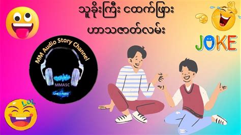 သူခိုးကြီး ငထက်ဖြား ဟာသဇာတ်လမ်း Youtube