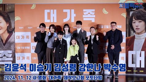 김윤석 이승기 김성령 강한나 박수영 영화 ‘대가족 제작보고회 포토타임 [퍼블릭뉴스] Youtube