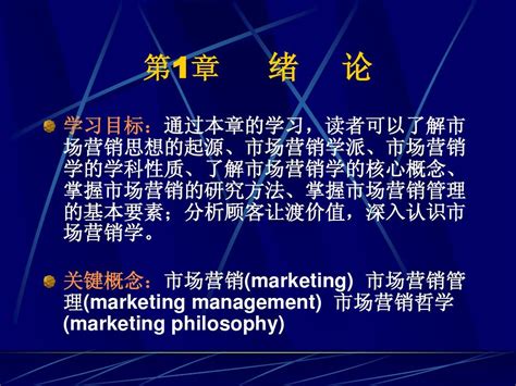 市场营销学 第一章 word文档在线阅读与下载 无忧文档