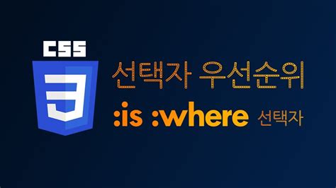 Css 선택자 우선순위 명시도와 Is Where 선택자 Css Selector Specificity Youtube