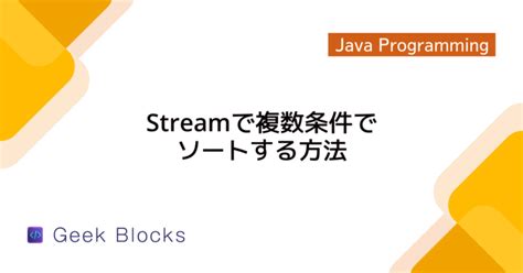 Java Stream Apiの使い方をわかりやすく解説 Geekblocks Java Stream Apiの使い方をわかりやすく解説 Geekblocks