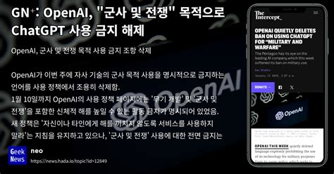 Gn⁺ Openai 군사 및 전쟁 목적으로 Chatgpt 사용을 금지하는 조항 삭제 읽을거리and정보공유 파이토치 한국 사용자 모임