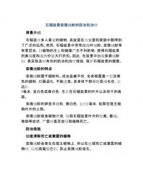 石榴盆景紫薇绒蚧的防治和治疗 docx 人人文库