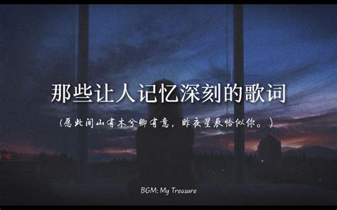 那些让人记忆深刻的歌词愿此间山有木兮卿有意昨夜星辰恰似你 哔哩哔哩