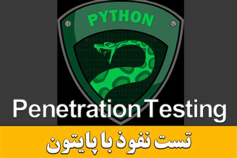 تست نفوذ با پایتون Python Penetration Testing گروه آموزشی فرزان آموزش