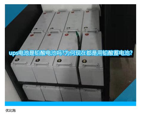 Ups电池是铅酸电池吗为何现在都是用铅酸蓄电池 优比施