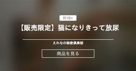 おしっこ 販売限定猫になりきって放尿 えれなの秘密倶楽部 えれな の商品ファンティア Fantia
